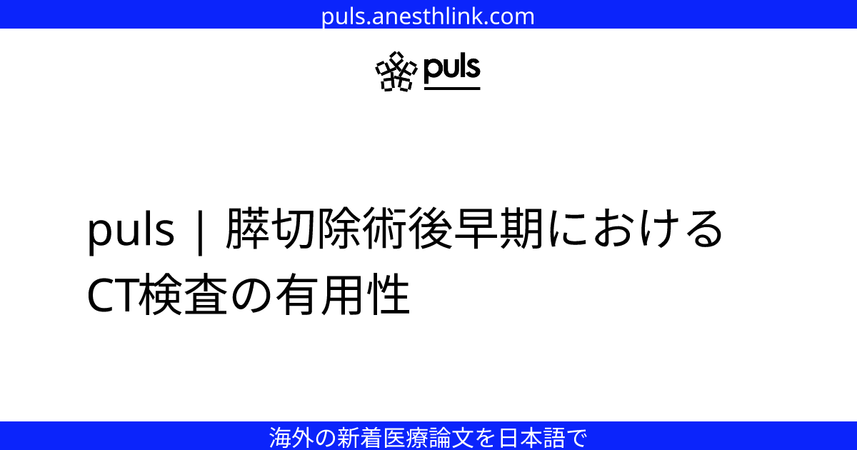 puls | 膵切除術後早期におけるCT検査の有用性